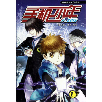 手机少年(17)/漫画世界元气系列