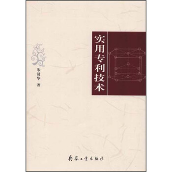 实用专利技术9787802487123兵器工业