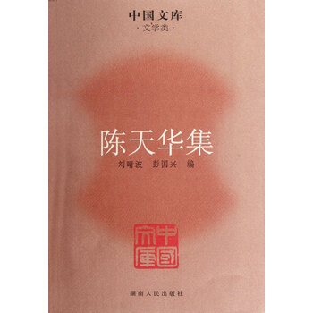 陈天华集/中国文库