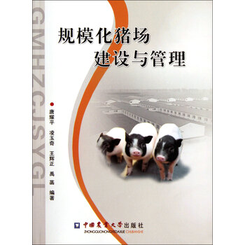 规模化猪场建设与管理