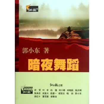 暗夜舞蹈/红土地之歌