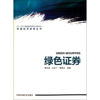 绿色证券/环境经济政策丛书