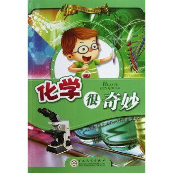 化学很奇妙/金色年华科普新阅读丛书