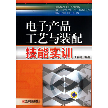 电子产品工艺与装配技能实训