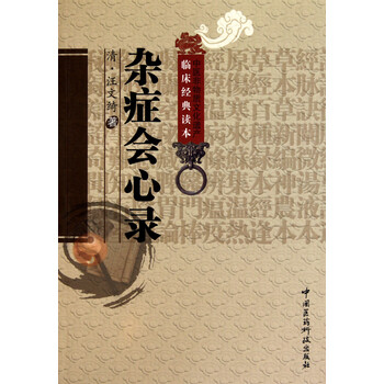 杂症会心录/中医非物质文化遗产临床经典读本