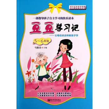 豆豆学习记--父母应该这样教孩子学(5-6年级)