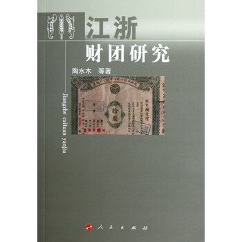 江浙财团研究