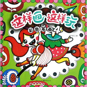 彩色笔画(4)/这样画这样玩