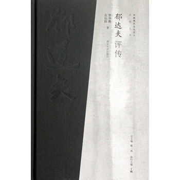 郁达夫评传(精)/中国现代文化名人评传丛书