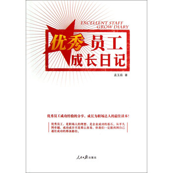 优秀员工成长日记