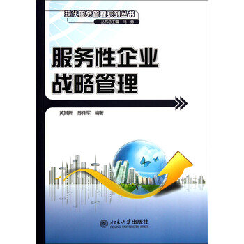 服务性企业战略管理/现代服务管理系列丛书