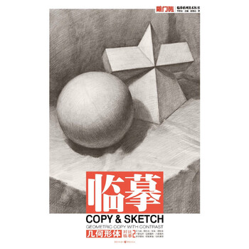 {正版新书}临摹 几何形体9787229066000