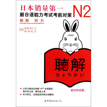 N2听力(附光盘新日语能力考试考前对策)