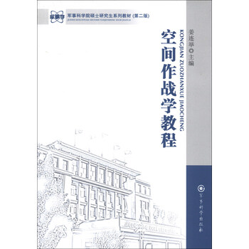 军事科学院硕士研究生系列教材：空间作战学教程（第2版）