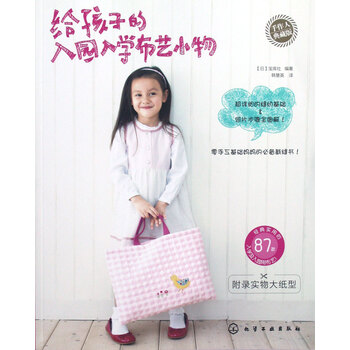 给孩子的入园入学布艺小物(手作人典藏版)