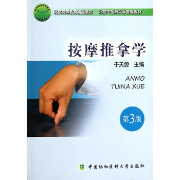 按摩推拿学(第3版北京高等教育精品教材)