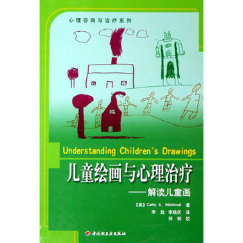儿童绘画与心理治疗(解读儿童画)/心理咨询与治疗系列