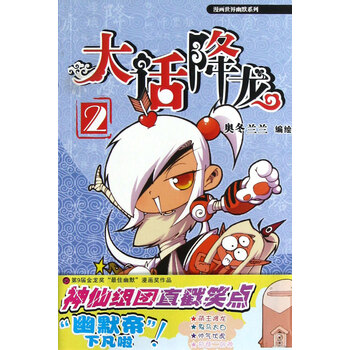 大话降龙(2)/漫画世界幽默系列