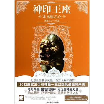 神印王座(Ⅶ永恒之心)