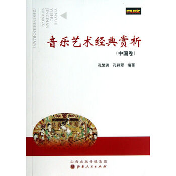 音乐艺术经典赏析(中国卷)