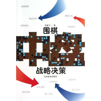 围棋中盘战略决策