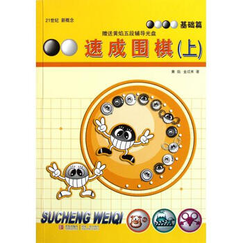 速成围棋(附光盘上基础篇21世纪新概念)