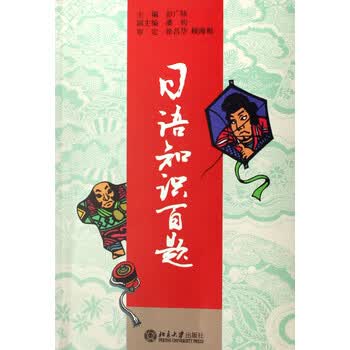 日语知识百题