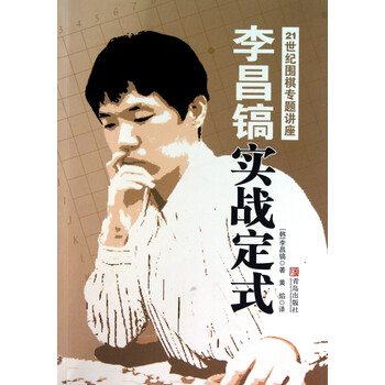李昌镐实战定式(21世纪围棋专题讲座)