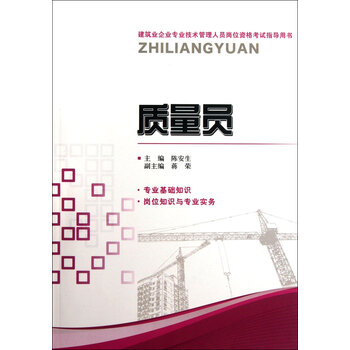 质量员(建筑业企业专业技术管理人员岗位资格考试指导用书)