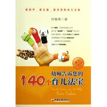 幼师告诉您的140个育儿法宝