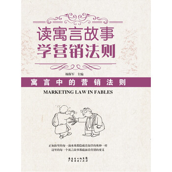 读寓言故事·学营销法则：寓言中的营销法则
