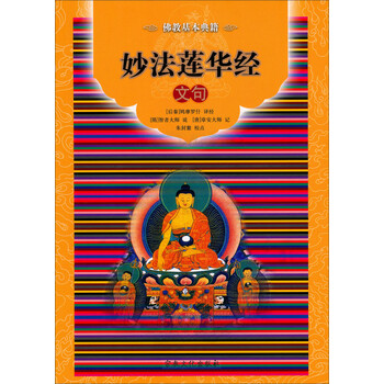 佛教基本典籍：妙法莲华经文句
