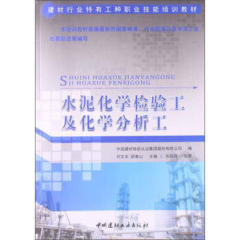 建材行业特有工种职业技能培训教材：水泥化学检验工及化学分析工