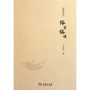 俗言俗谈/语林漫步丛书