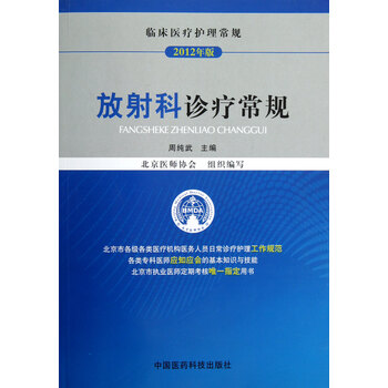 放射科诊疗常规(2012年版临床医疗护理常规)