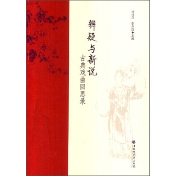 辨疑与新说：古典戏曲回思录