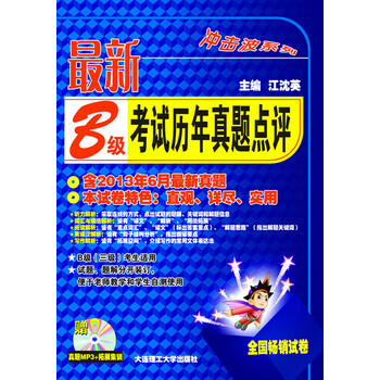 冲击波系列·最新B级考试历年真题点评（附MP3光盘1张）