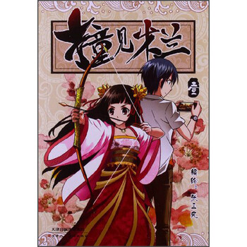 撞见木兰（1）