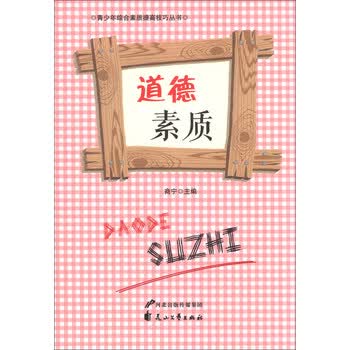 青少年综合素质提高技巧丛书：道德素质