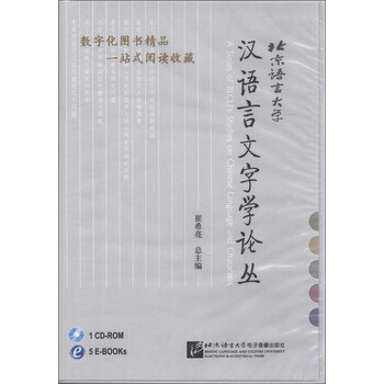 汉语言文字学论丛E（book光盘版）（CD-ROM光盘1张）