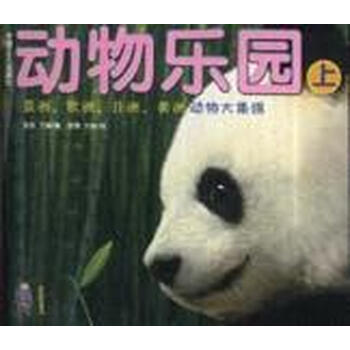 动物乐园-(上下册)