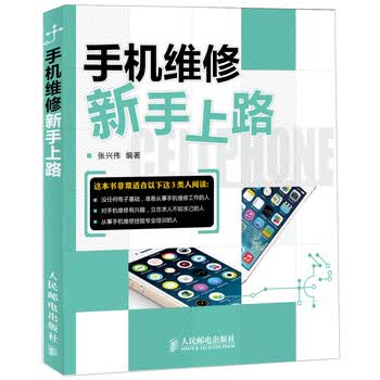 手机维修新手上路9787115330291人民邮电张兴伟