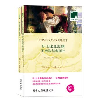 双语译林：莎士比亚悲剧-罗密欧与朱丽叶（附英文原版1本）