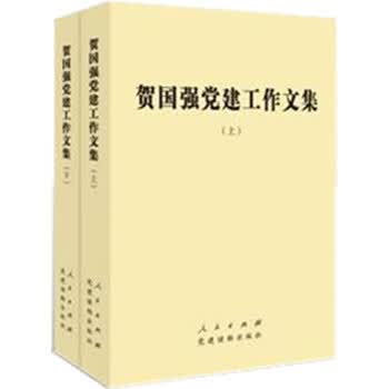 正版 贺国强党建工作文集（上下册）9787010128986