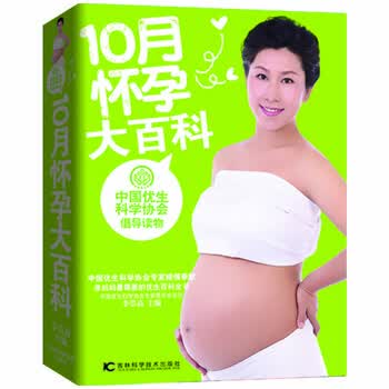 正版书籍 10月怀孕大百科9787538472660