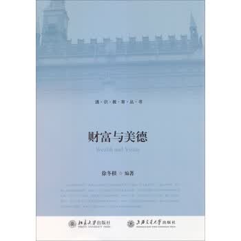 通识教育丛书：财富与美德