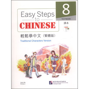 轻松学中文（繁体版）课本8（附MP3）