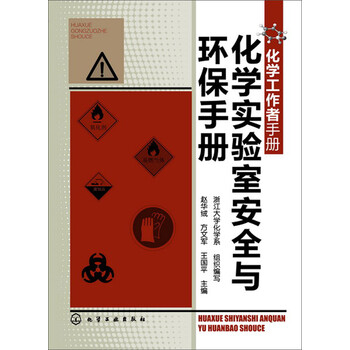 化学工作者手册：化学实验室安全与环保手册
