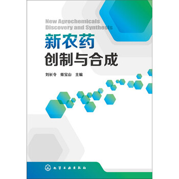 新农药创制与合成