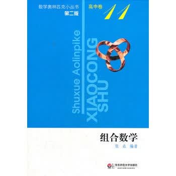 奥数小丛书 组合数学